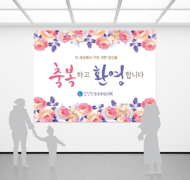예쁜환영현수막교회환영현수막새가족환영현수막 Dl 1015 광주무진교회 환영현수막 디자인 디자인롤라스 네이버 블로그